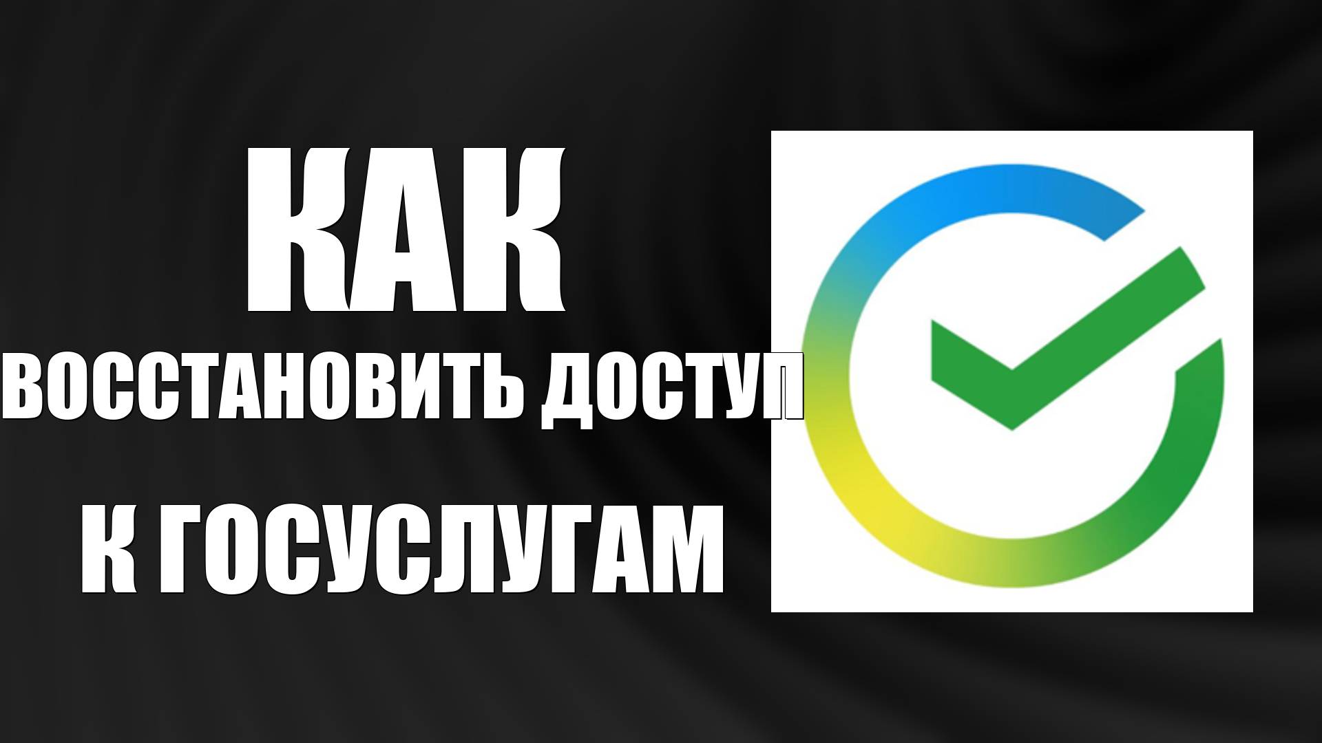 Как в Сбербанк Онлайн восстановить доступ к госуслугам