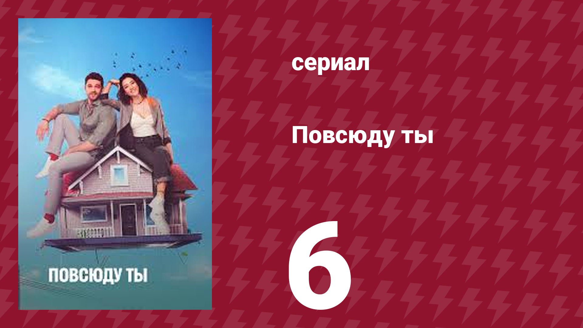 Повсюду ты 6 серия (сериал, 2019)