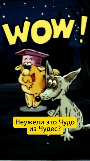 Большой Ух. Стоящее Чудо?. #путешествиекиномана #мультик#прикол #мем #юмор#shorts#советскиемультики