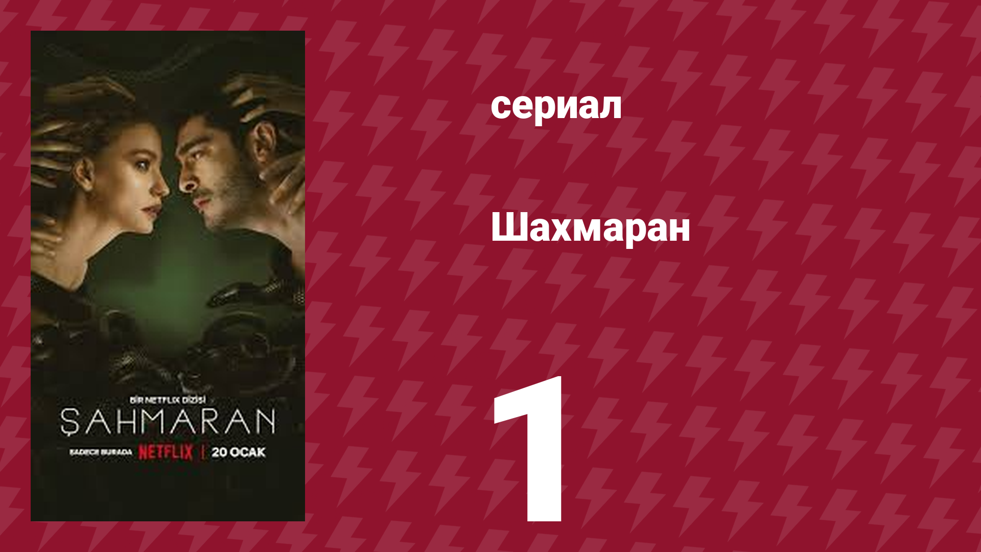 Шахмаран 1 серия (сериал, 2023)