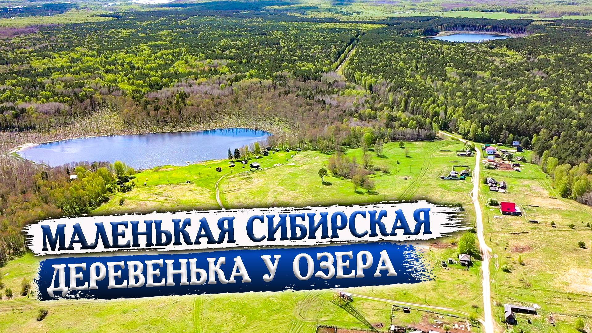 429. Деревня Надеждинка Омская область. Очень уютная деревенька в тайге. Полный обзор деревни.