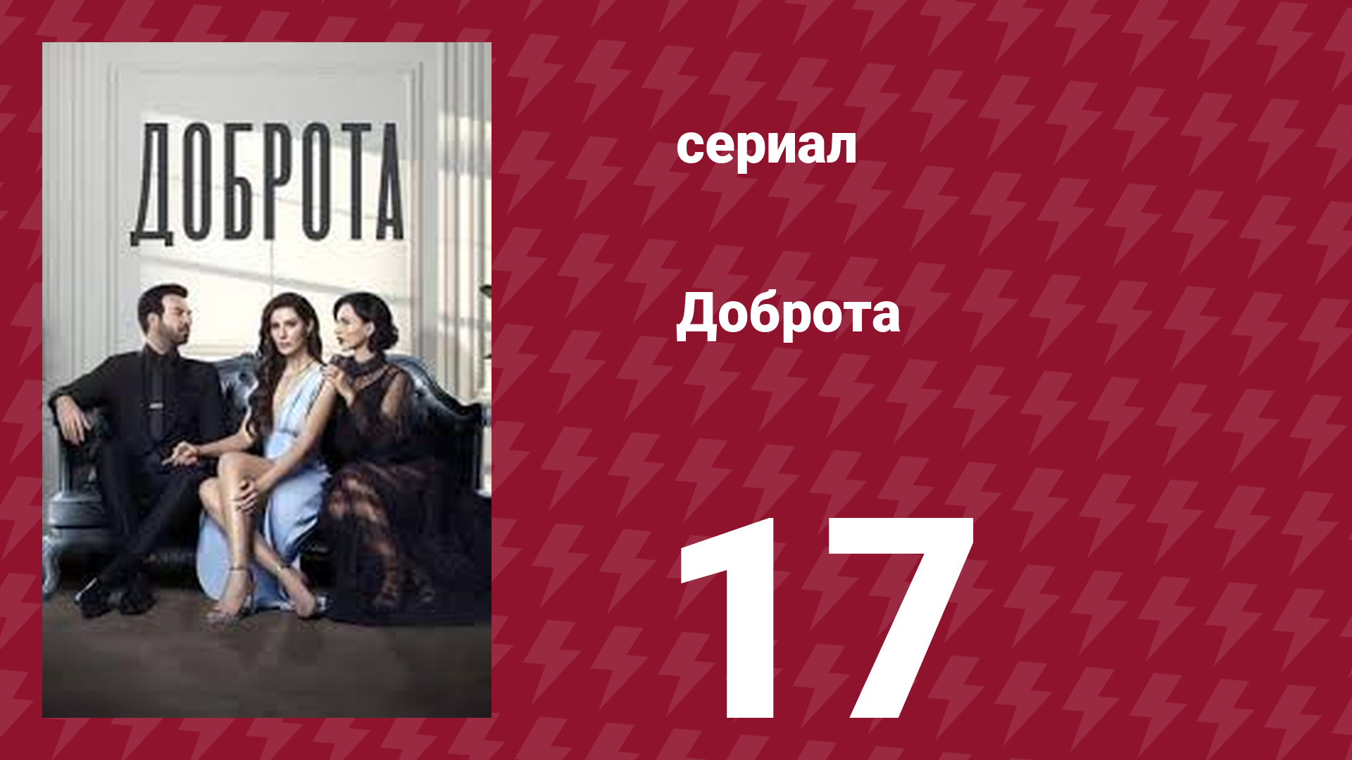 Доброта 17 серия (сериал, 2022)