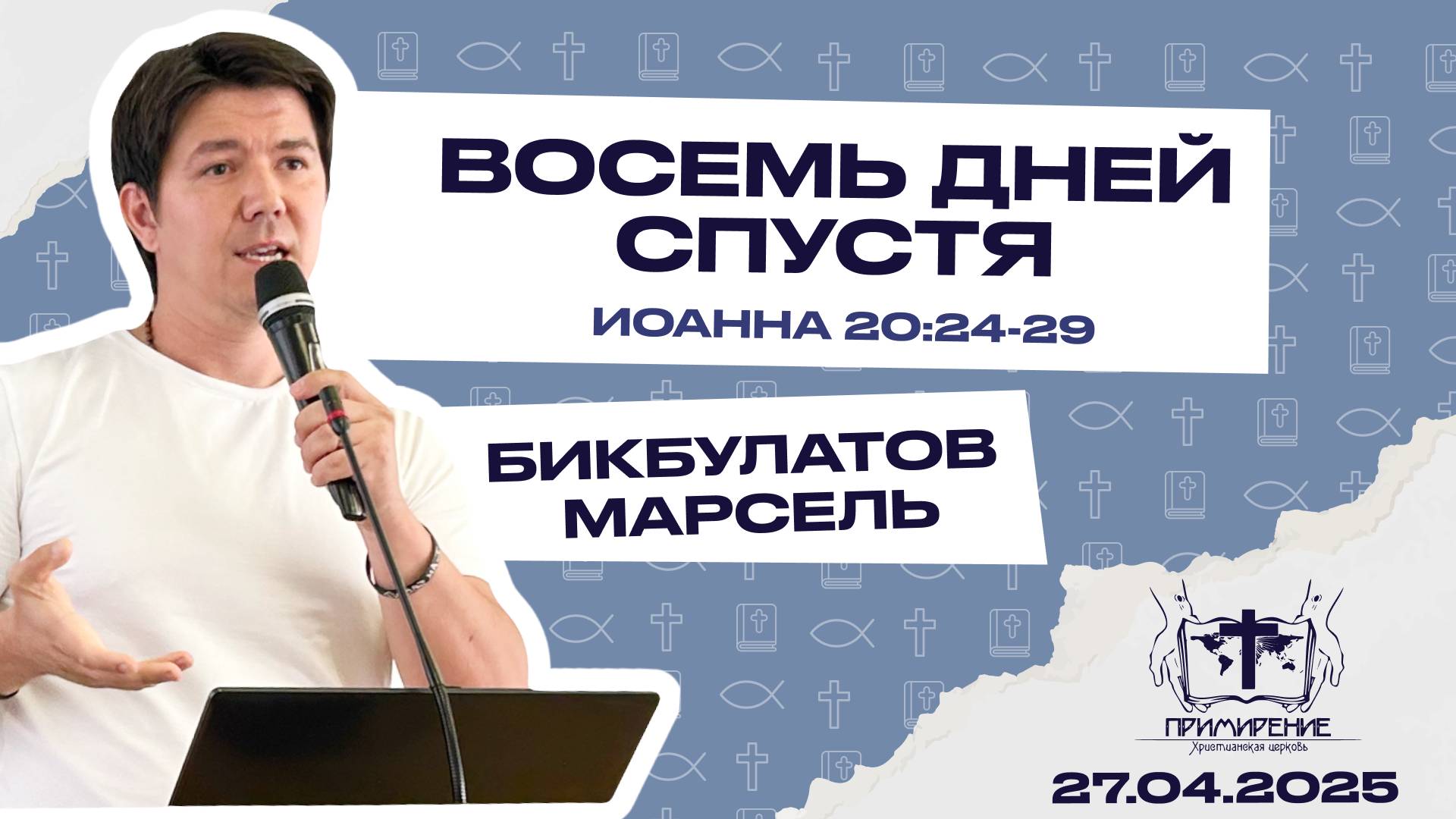 Восемь дней спустя | Бикбулатов Марсель
