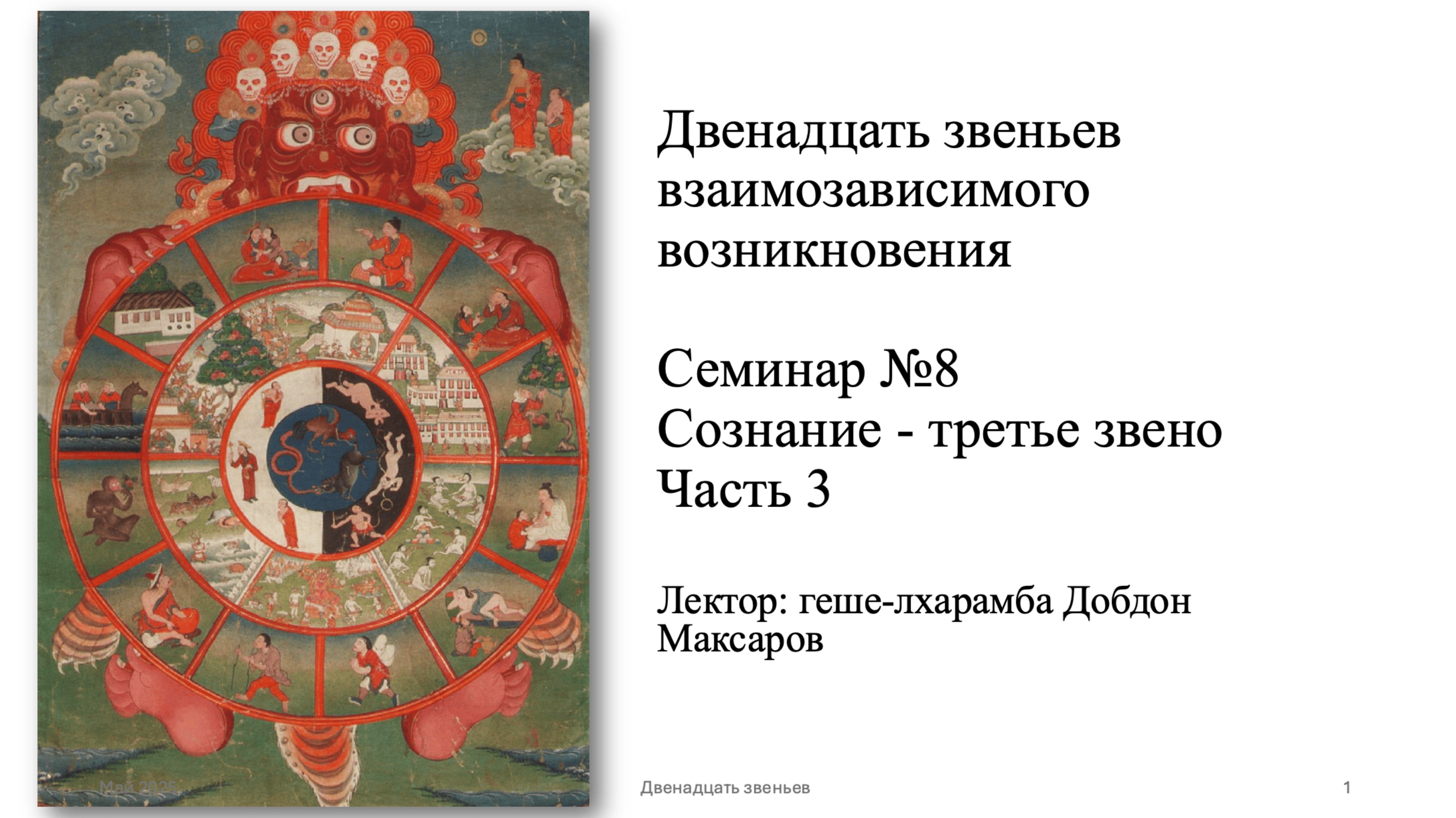 Семинар №8 Двенадцать звеньев взаимозависимого возникновения