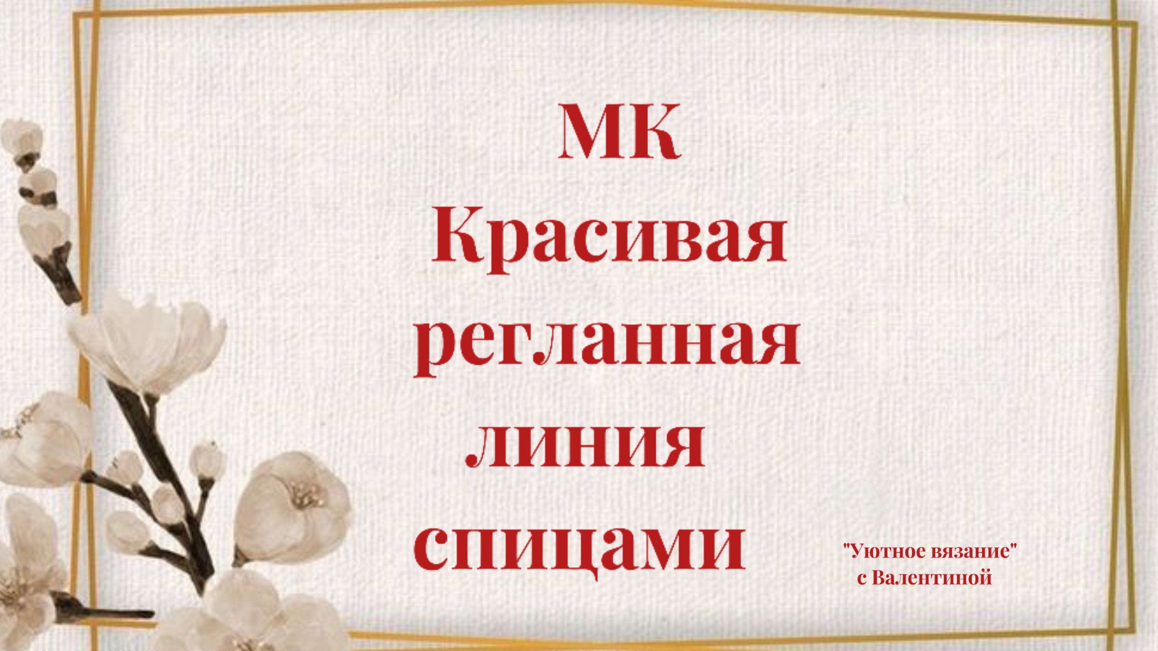 Регланная линия спицами мастер-класс