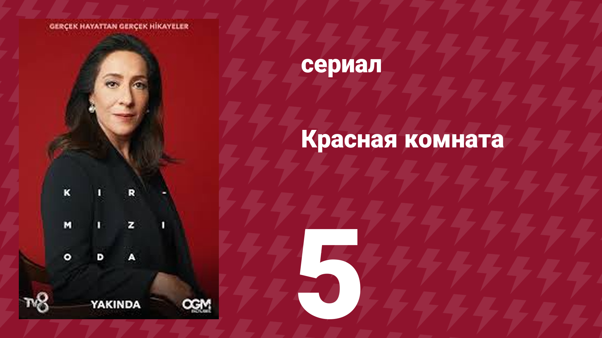 Красная комната 5 серия (сериал, 2020)