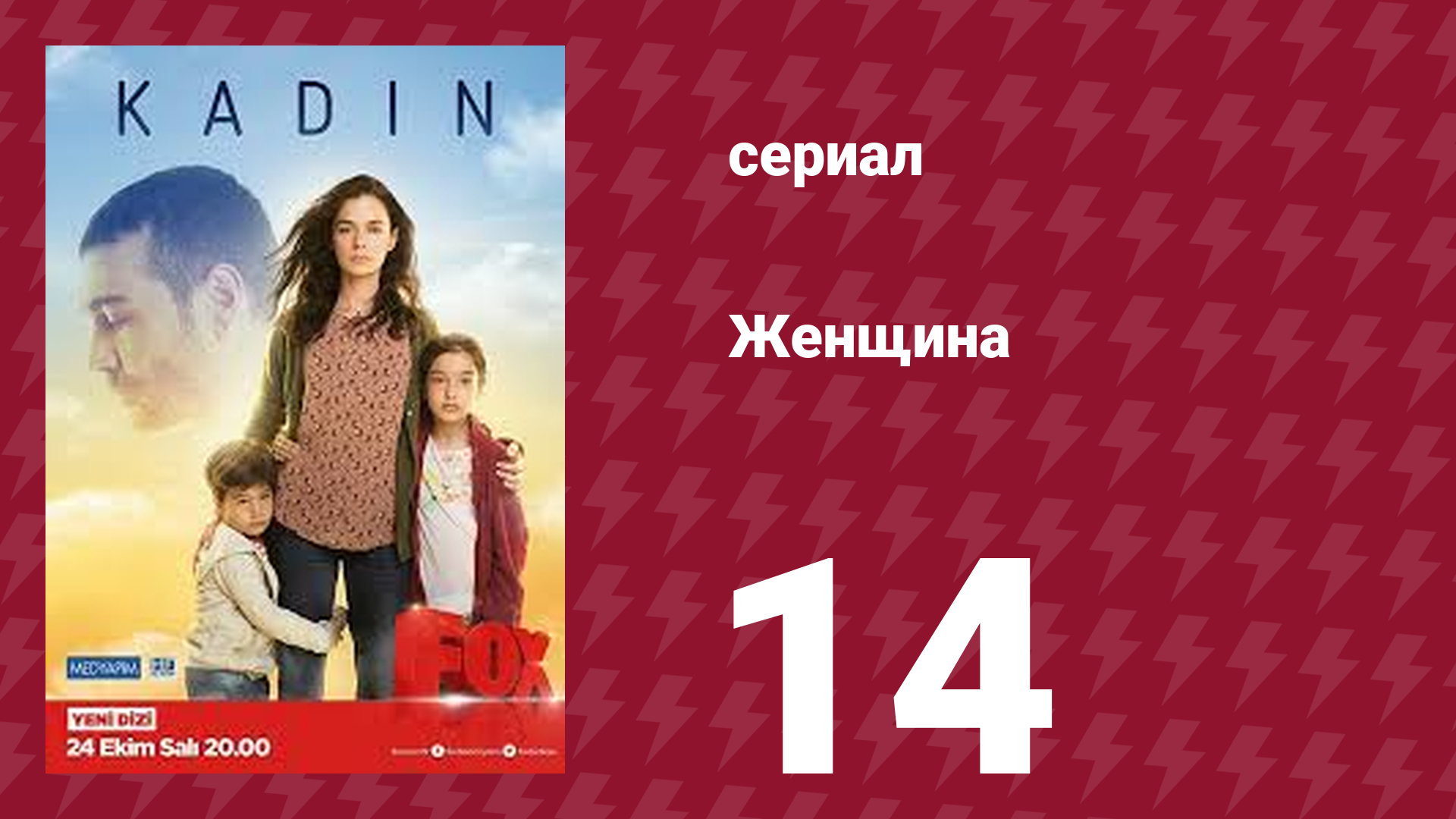 Женщина 1 сезон 14 серия (сериал, 2017)