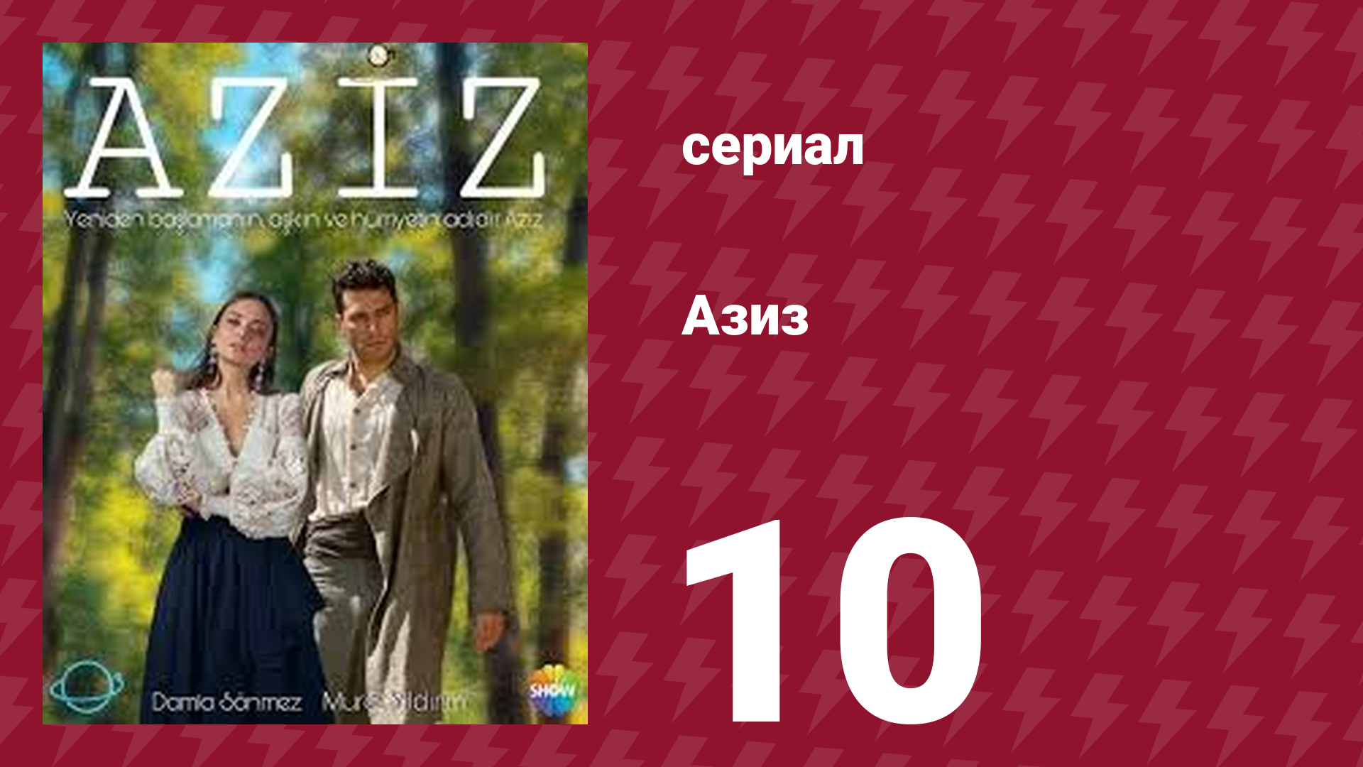 Азиз 10 серия (сериал, 2013)