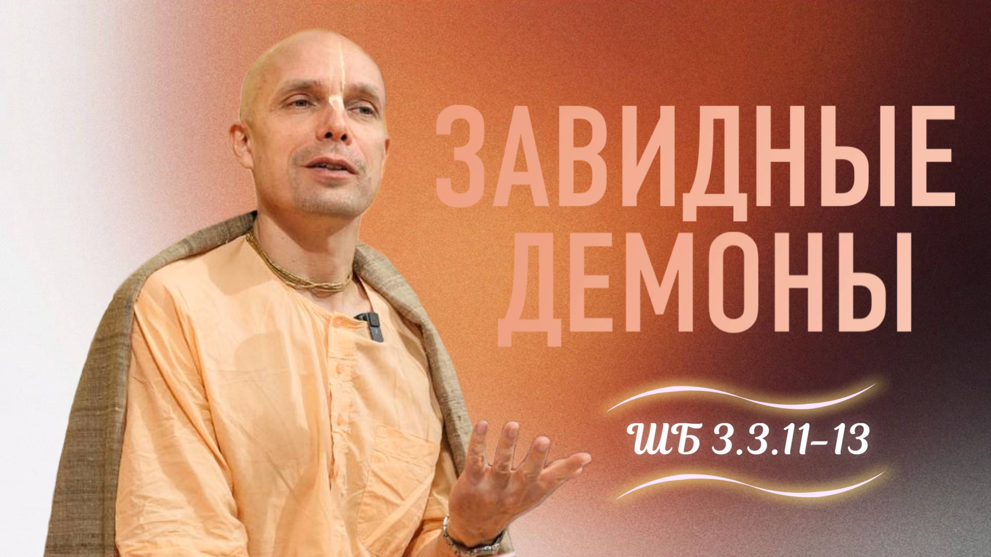 2025-04-28 — "Завидные демоны" ШБ 3.3.11-13 в Ильском