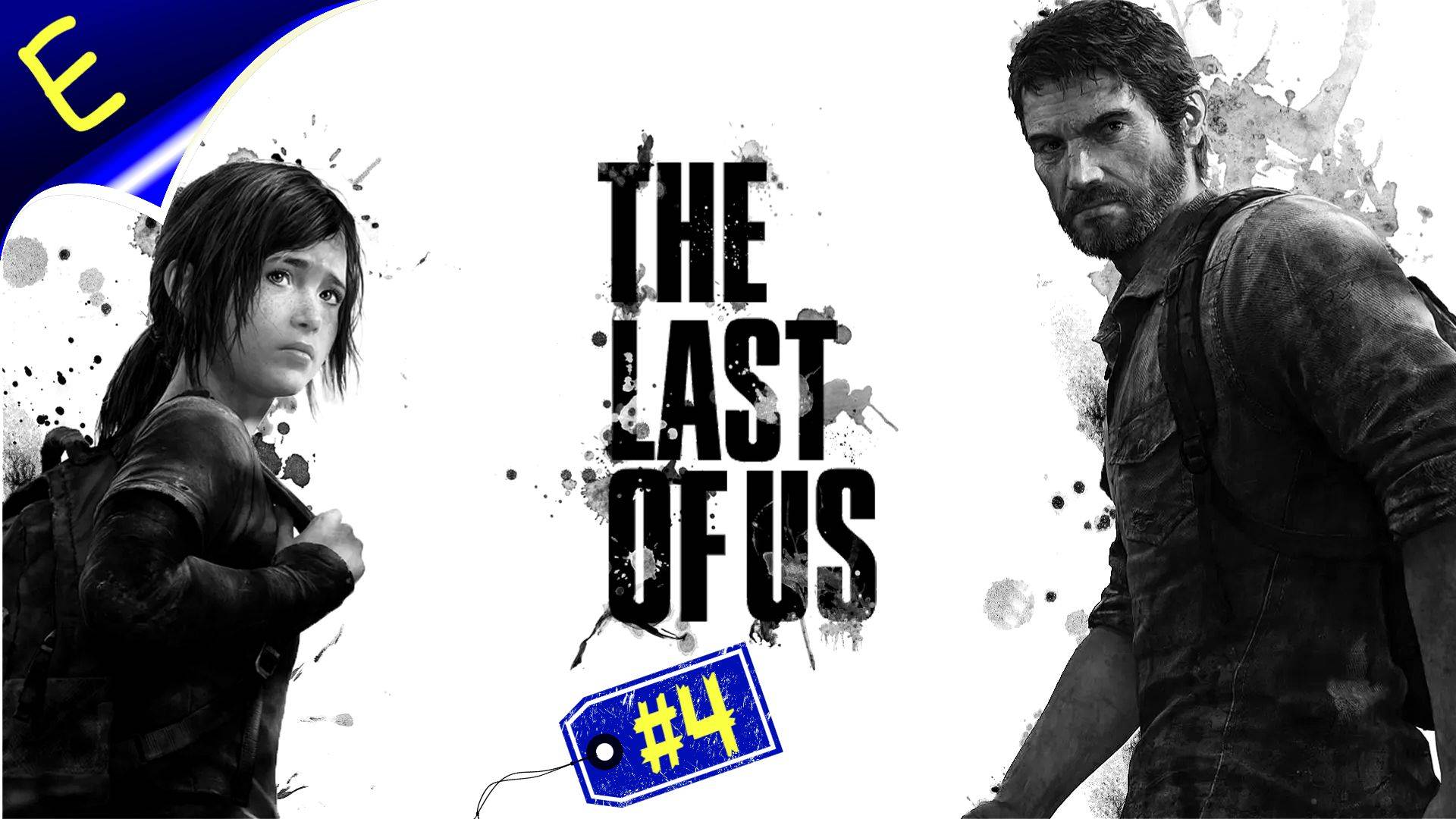 The Last of Us: Part I Remake PS (Одни из нас. Часть I) ➤ ПРОХОЖДЕНИЕ #4 ➤ КАНАЛИЗАЦИЯ