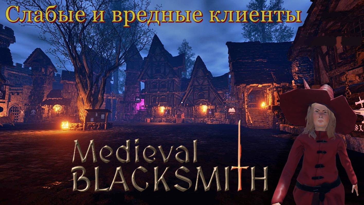 Слабые и вредные клиенты. #2 Medieval Blacksmith