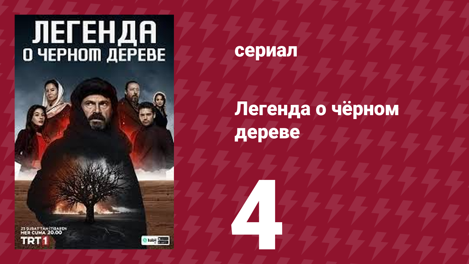 Легенда о чёрном дереве 4 серия (сериал, 2024)