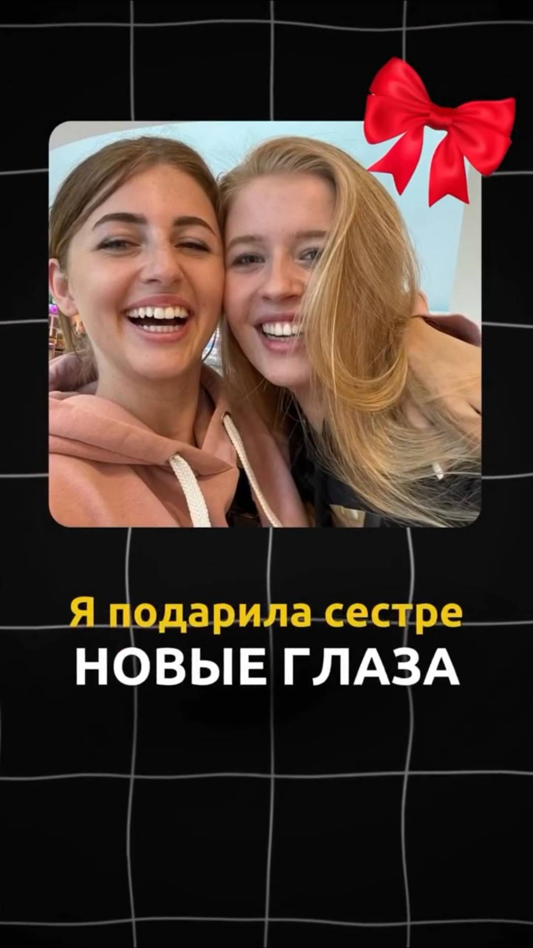 Я подарила сестре… новые глаза