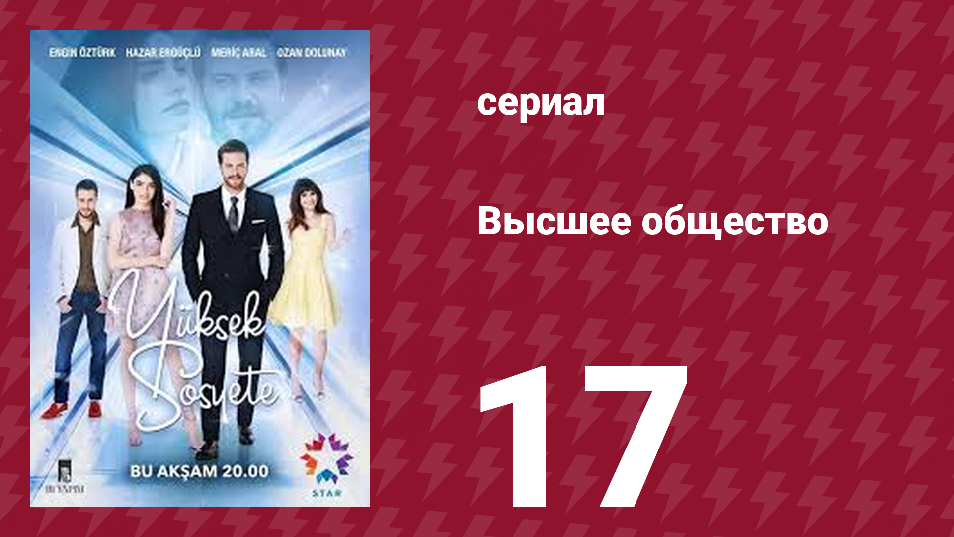 Высшее общество 17 серия (сериал, 2016)