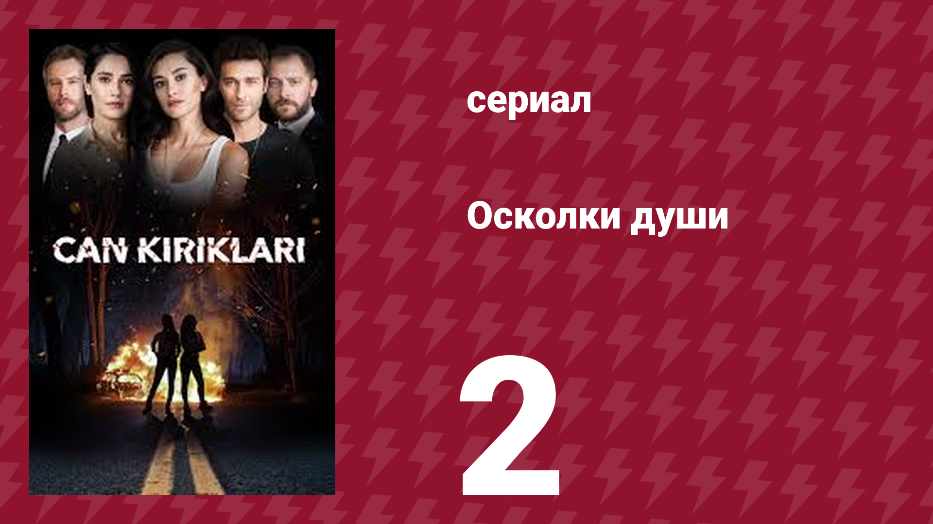 Осколки души 2 серия (сериал, 2018)