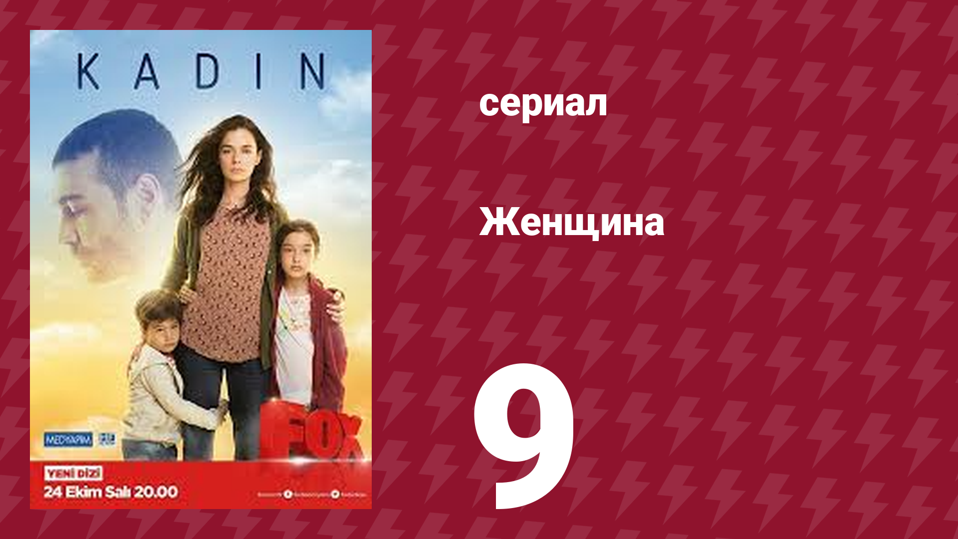 Женщина 1 сезон 9 серия (сериал, 2017)