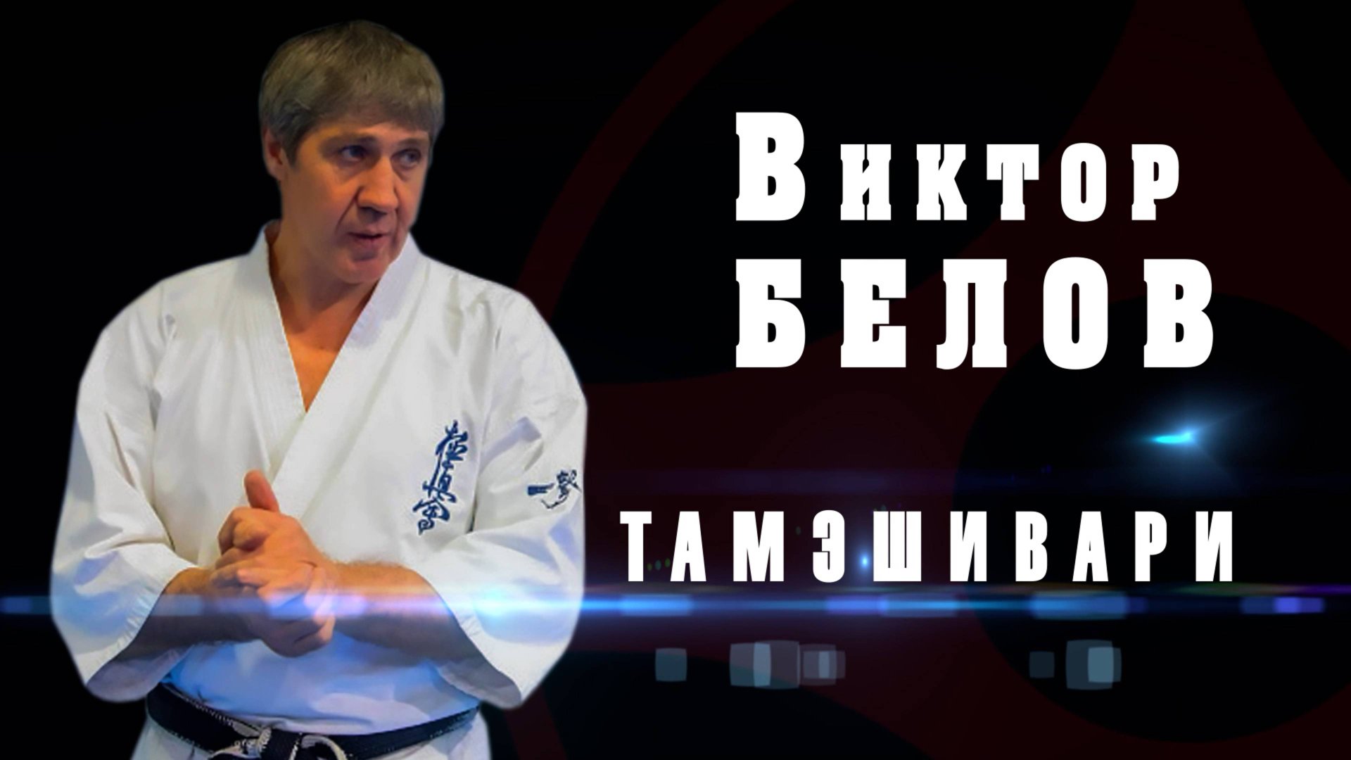 Киокусинкай.Виктор Белов(тамэшивари)