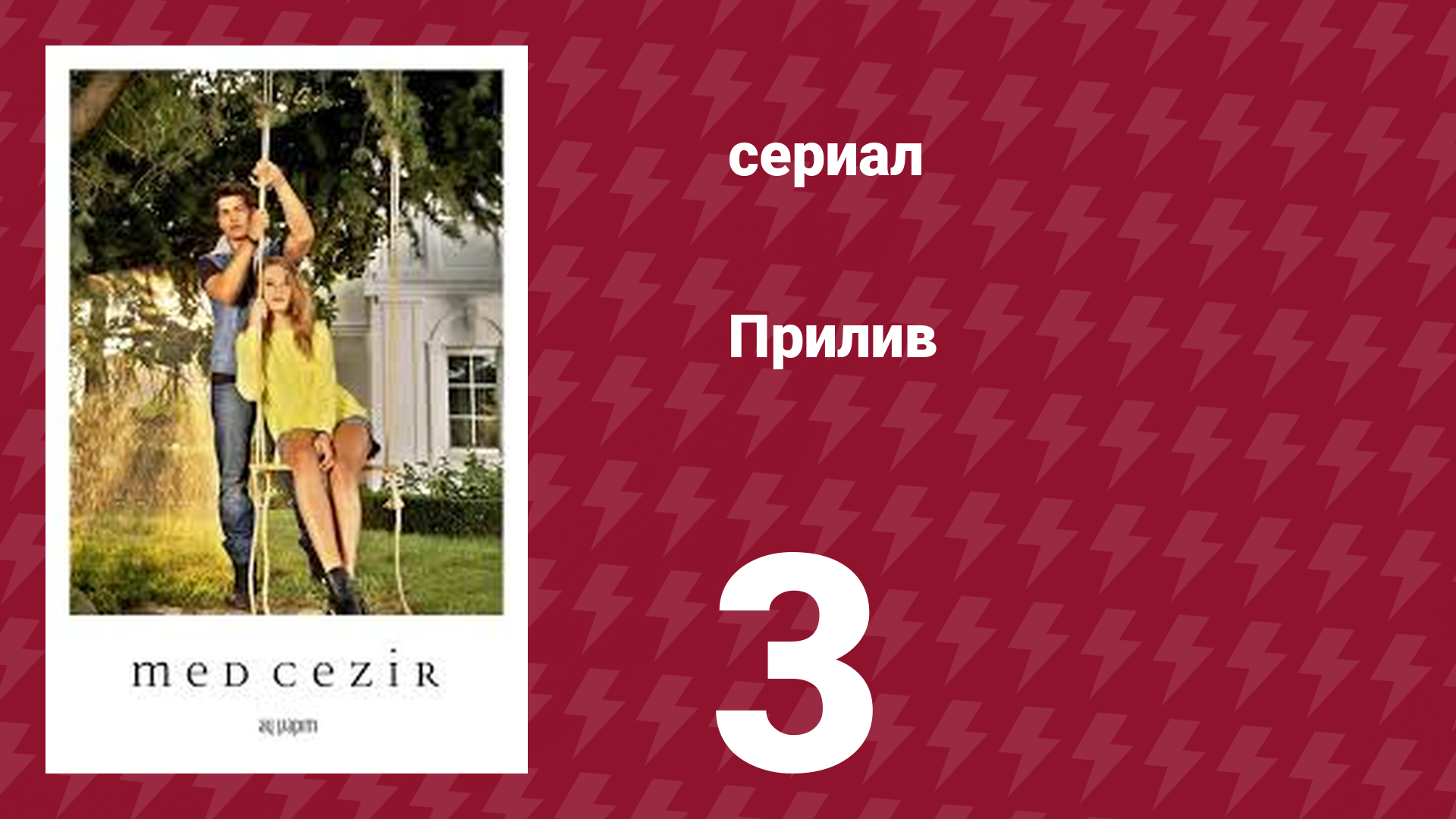 Прилив 3 серия (сериал, 2013)