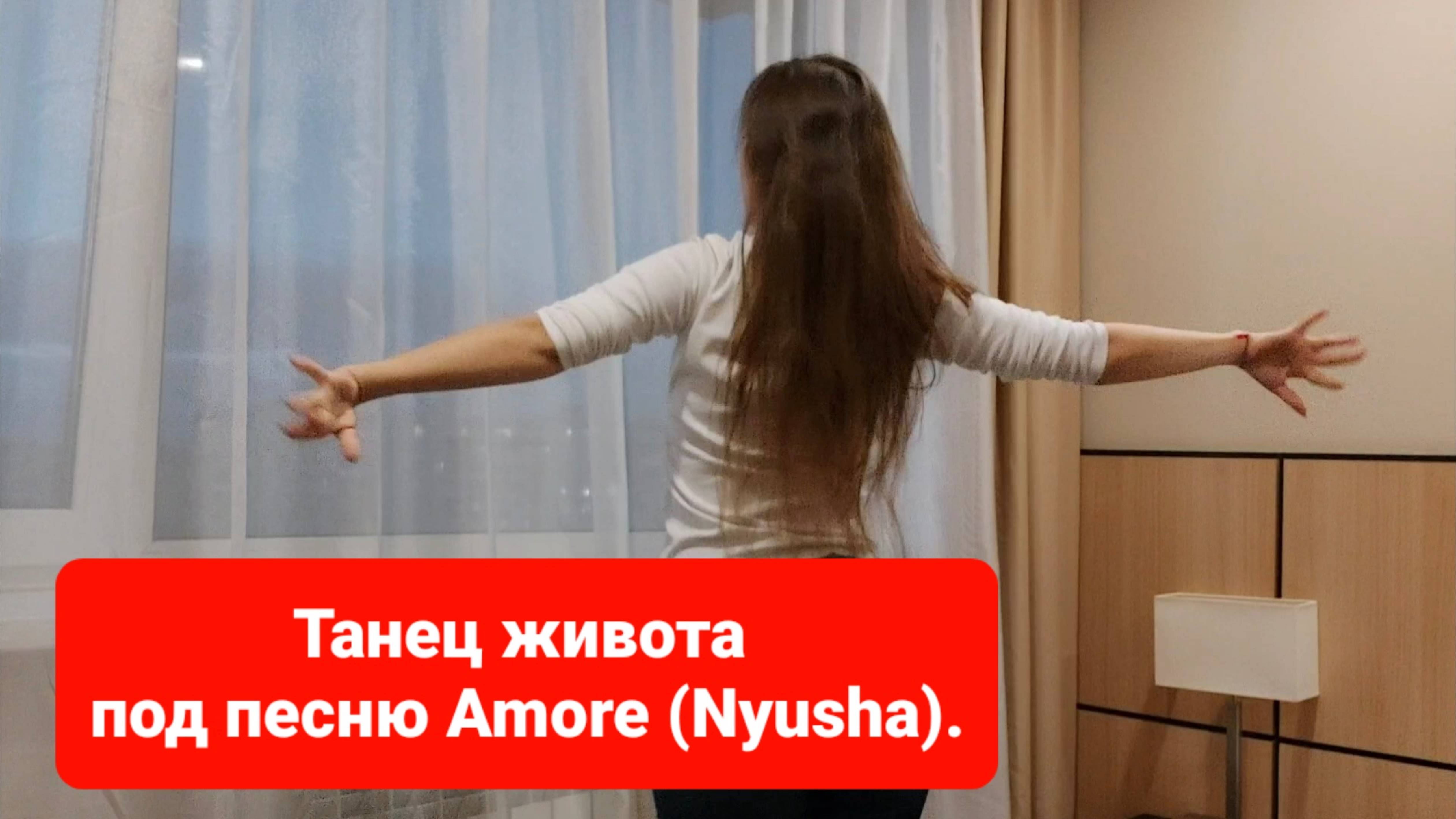 Natalia Lin Mo - Танец живота под песню Amore (Nyusha)