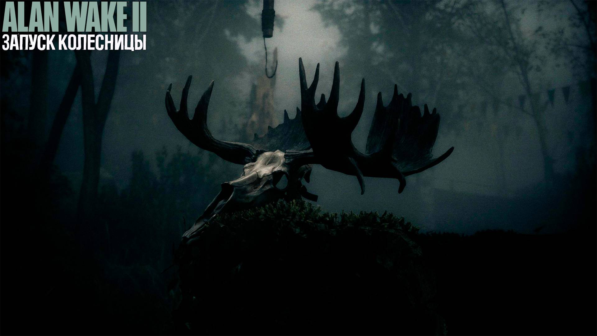 Запуск колесницы - Alan Wake 2 #7 | Русская версия