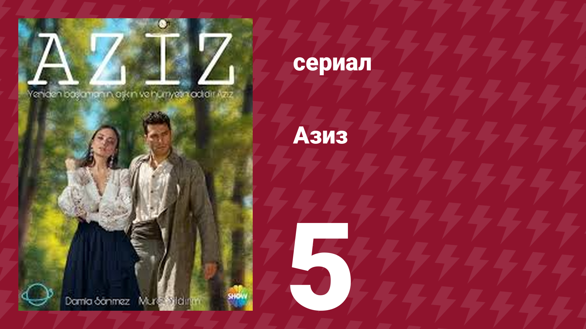 Азиз 5 серия (сериал, 2013)