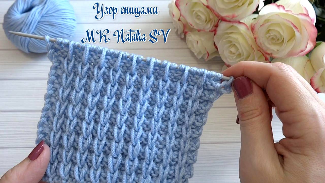 Очень красивый, структурный узор спицами. Для кардиганов, джемперов, шапок, чехлов и т.д. МК