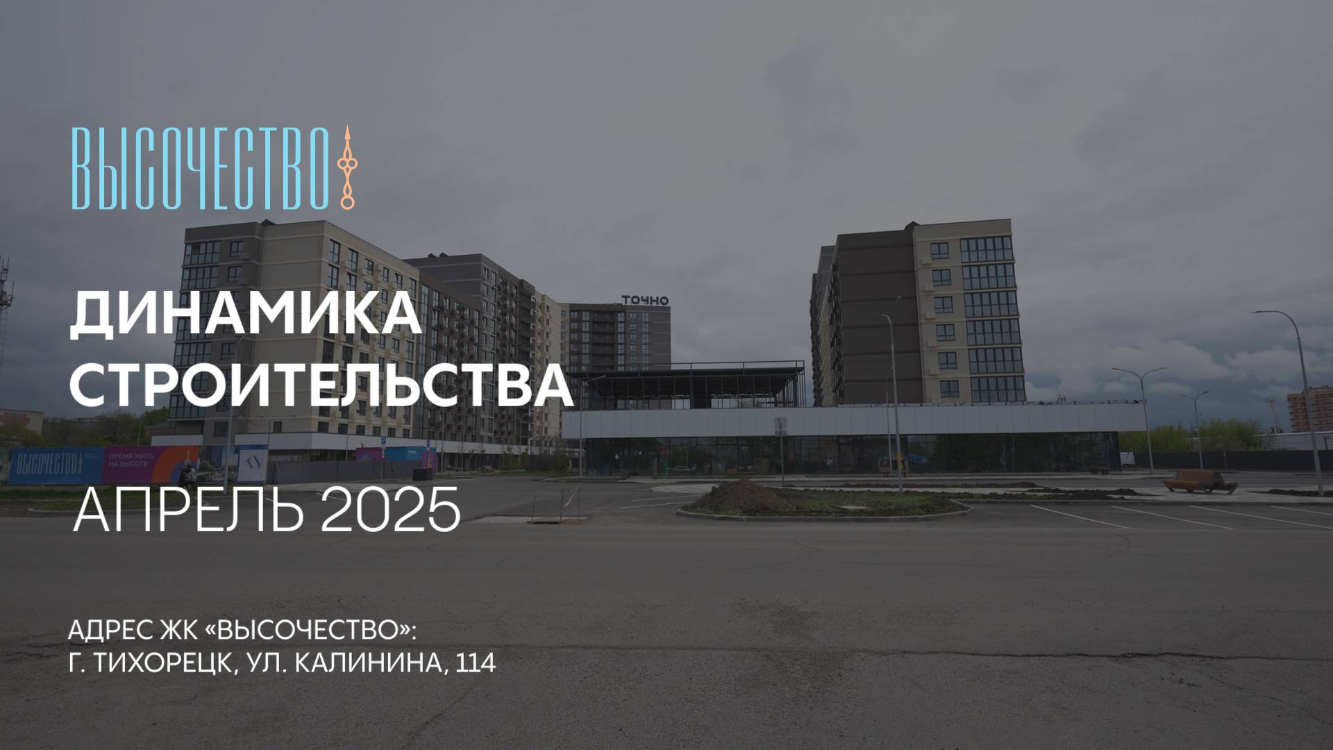ГК ТОЧНО - ЖК «ВЫСОЧЕСТВО» апрель 2025