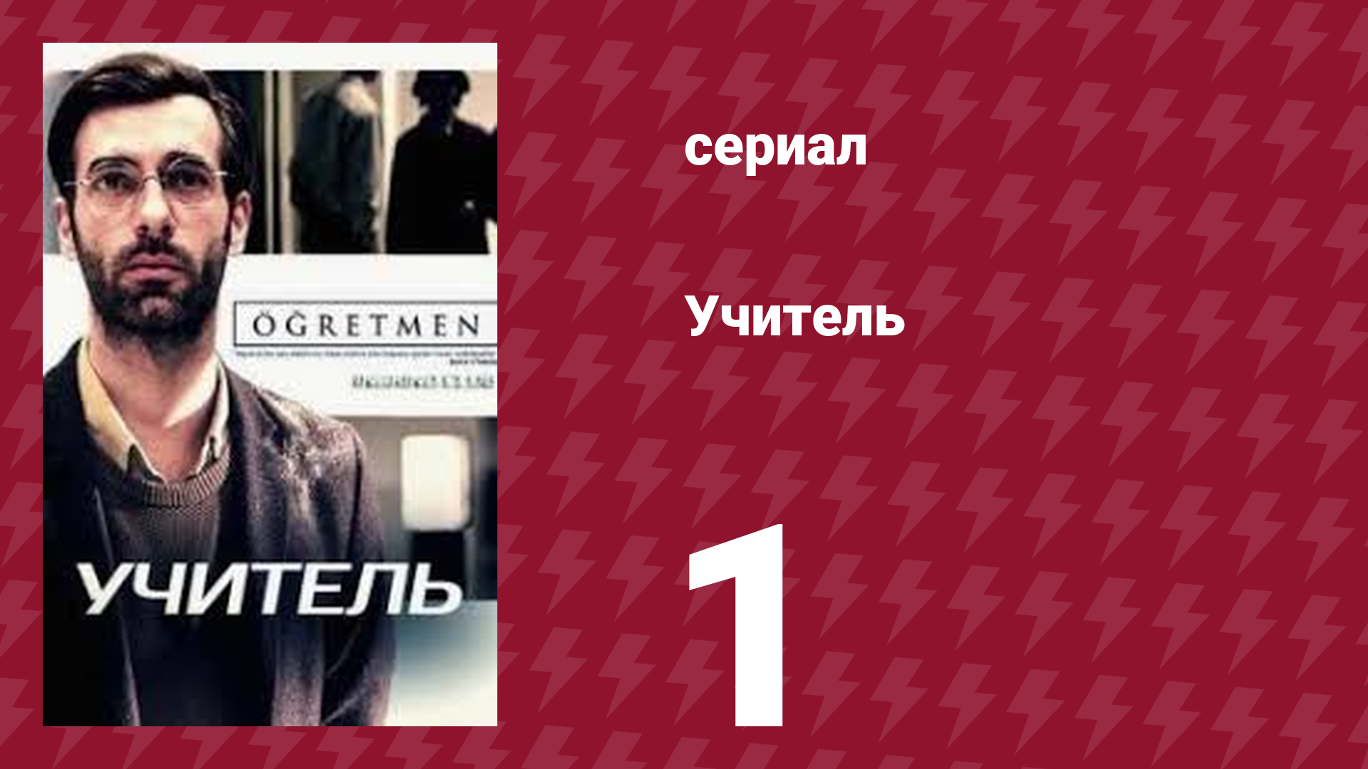 Учитель 1 серия (сериал, 2020)