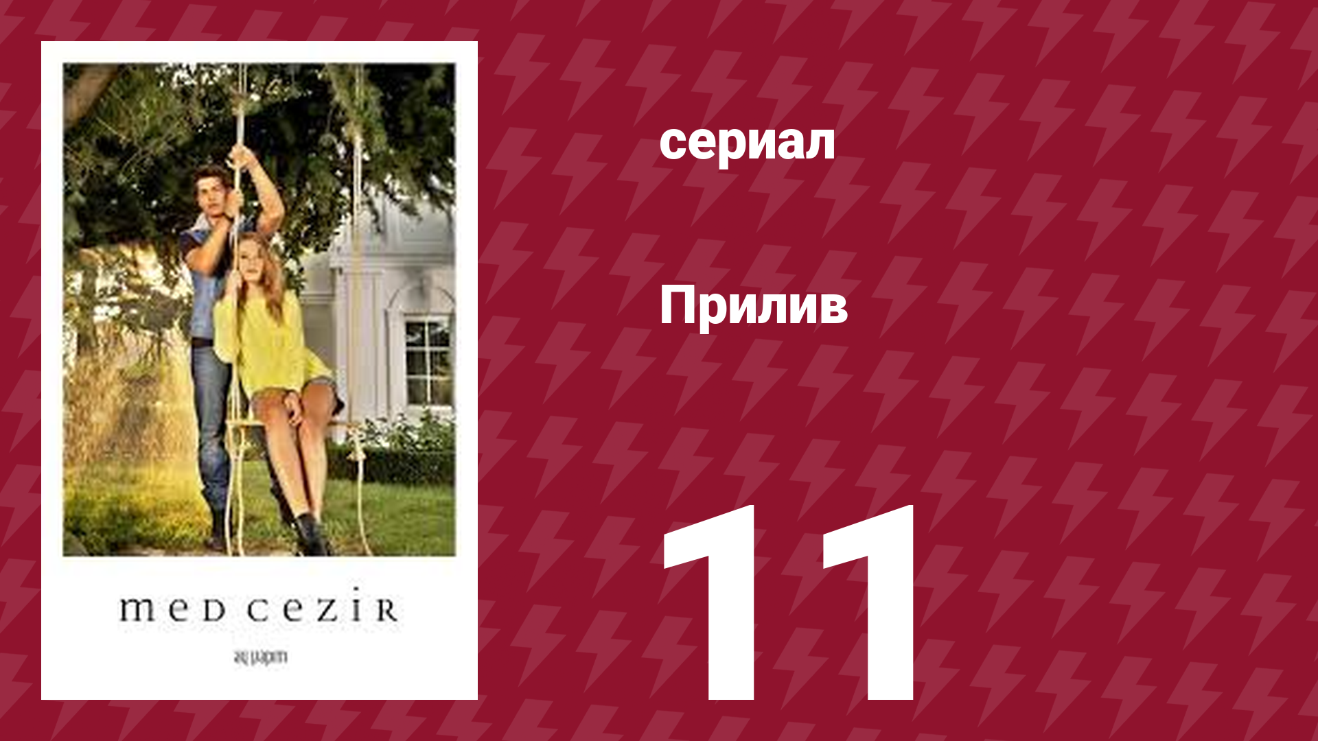 Прилив 11 серия (сериал, 2013)