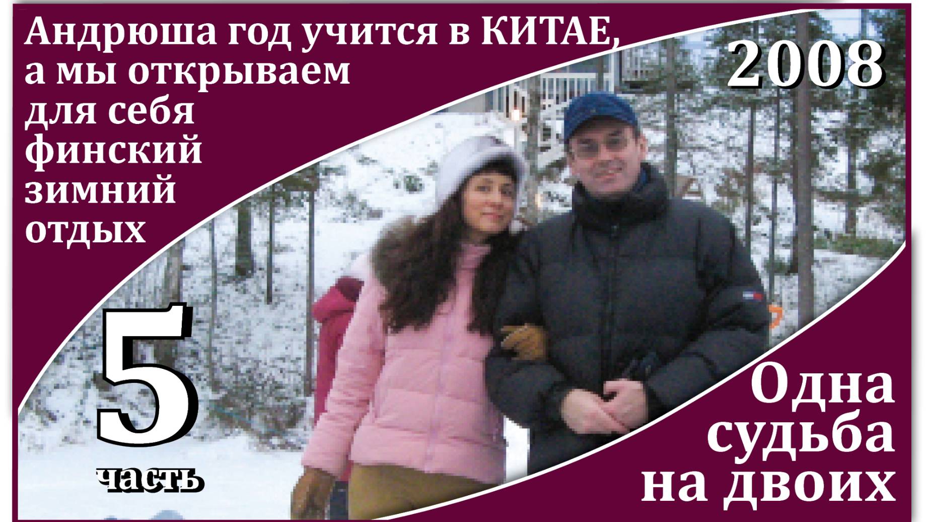 5 ч_Одна судьба на двоих_Андрюша в Китае_Первая Финляндия.