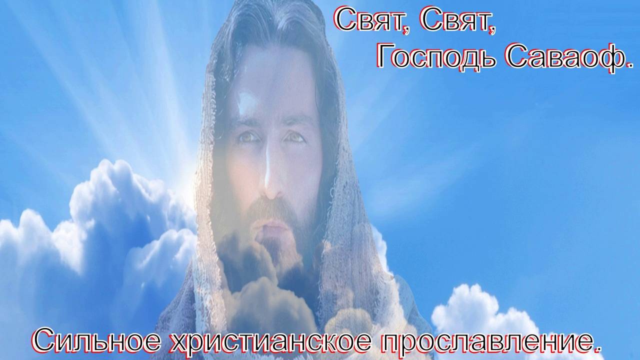 Свят, Свят Господь Саваоф. Назидательные христианские песни.