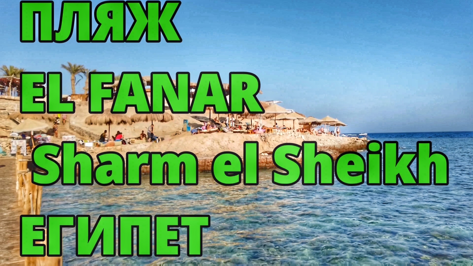 Пляж EL FANAR Шарм-эль-Шейх #путешествия