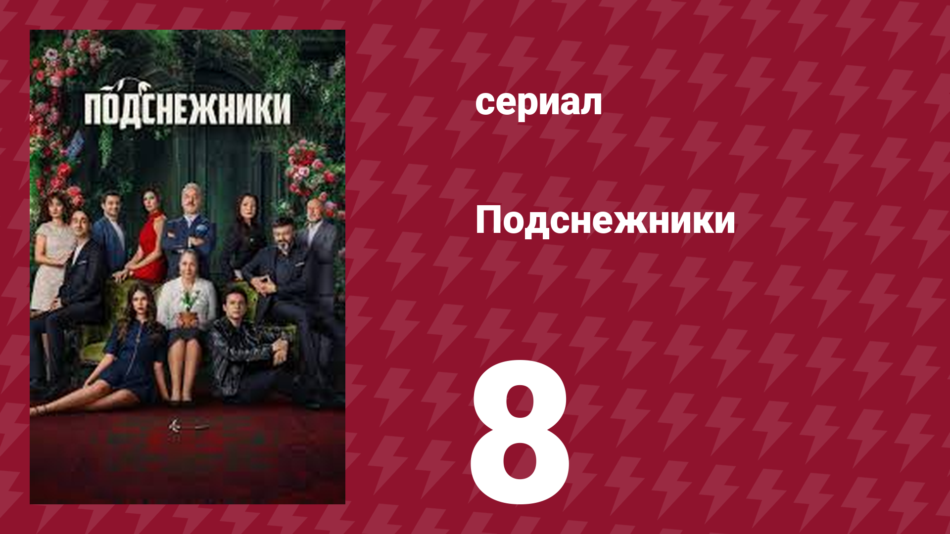 Подснежники 8 серия (сериал, 2025)