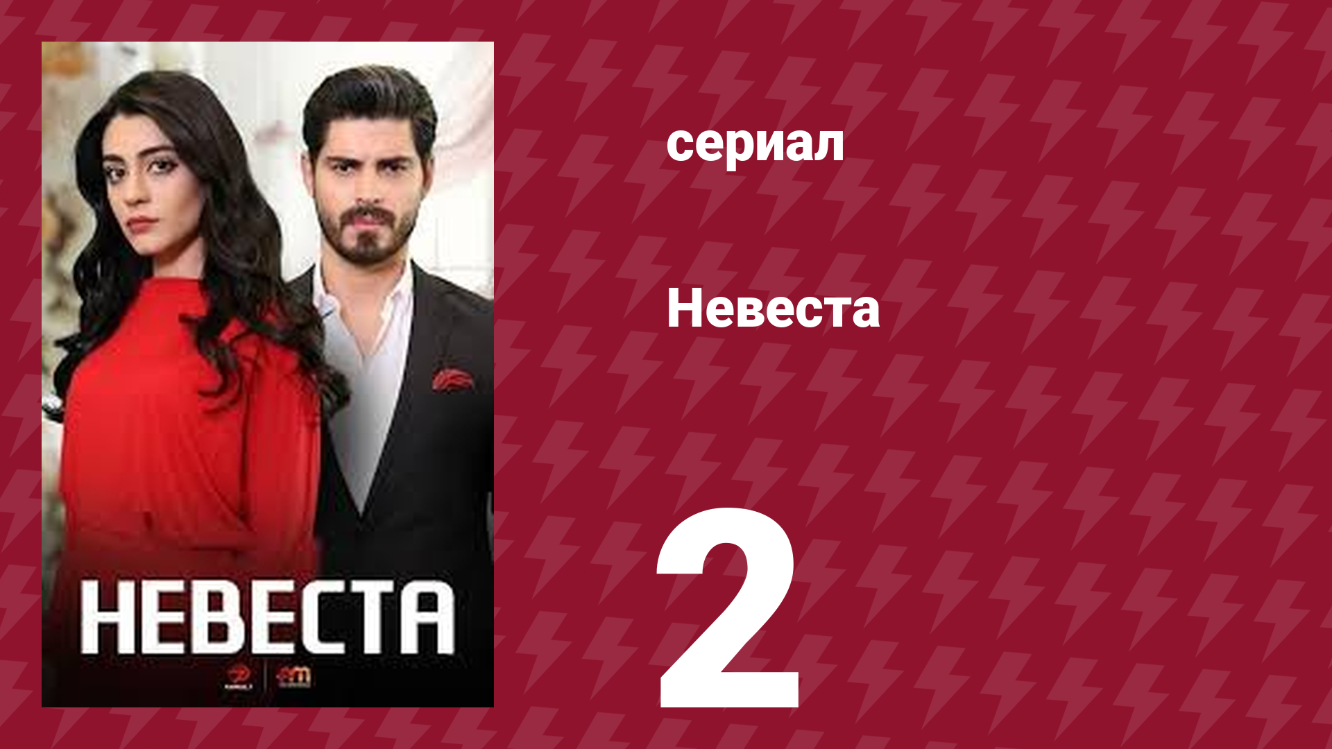 Невеста 2 серия (сериал, 2024)