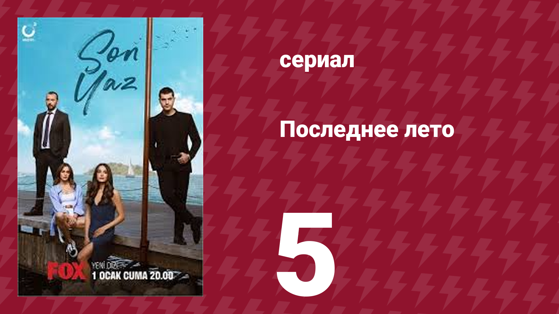 Последнее лето 5 серия (сериал, 2021)