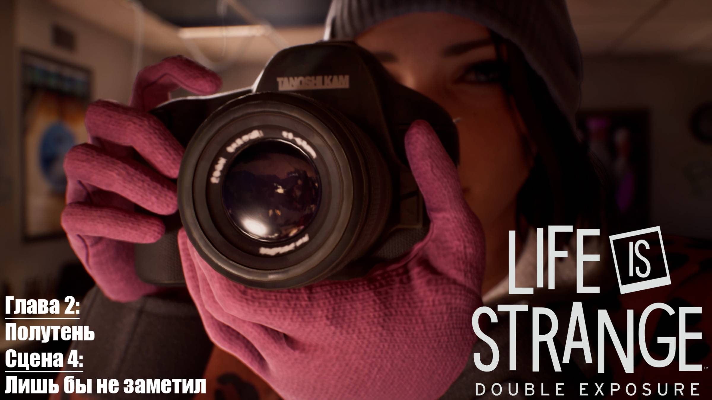 [008] Life is Strange: Double Exposure - Глава 2 "Полутень", Сцена 4 "Лишь бы не заметил"