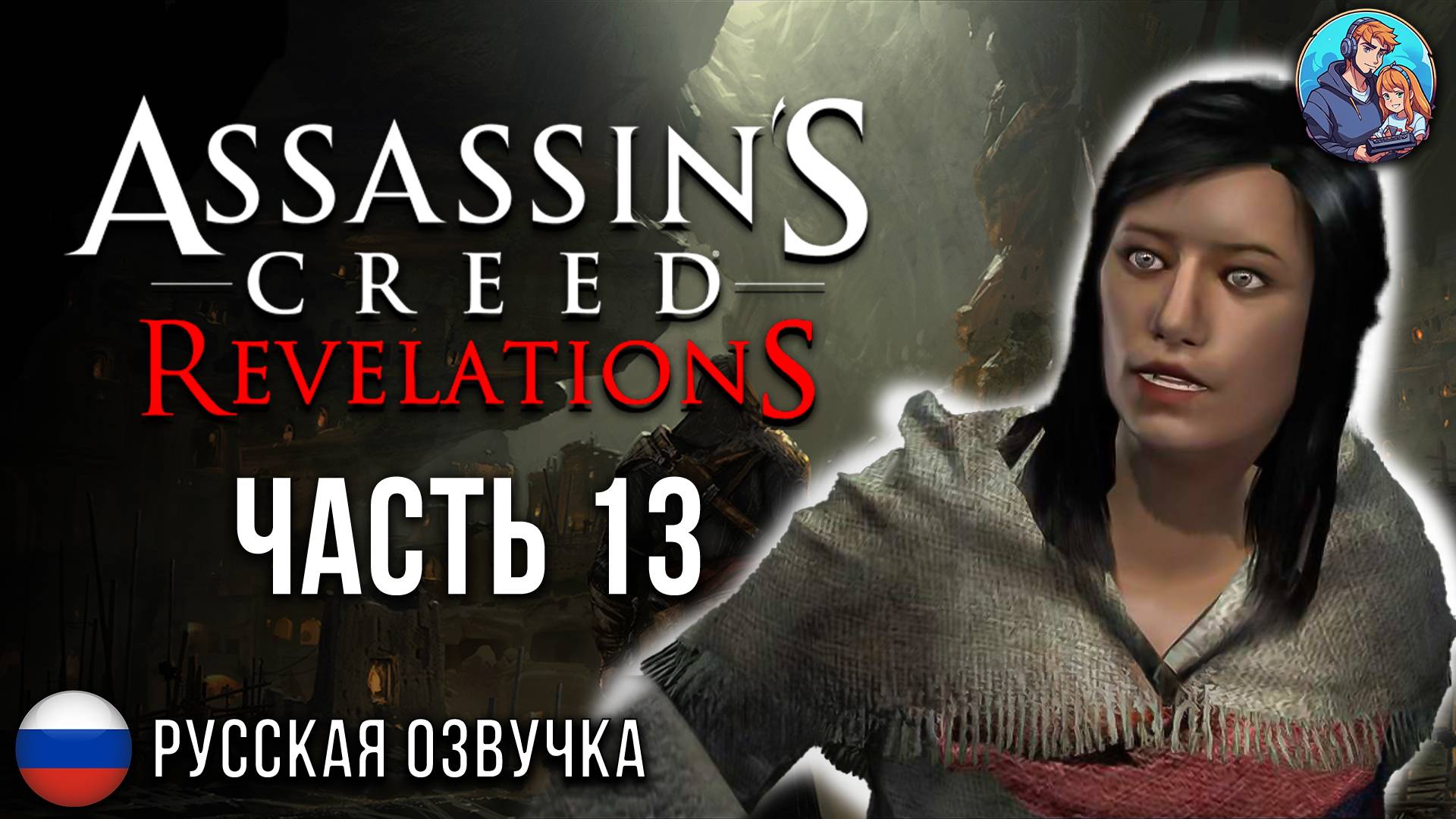Прохождение Assassin's Creed Revelations| На Русском | Часть 13