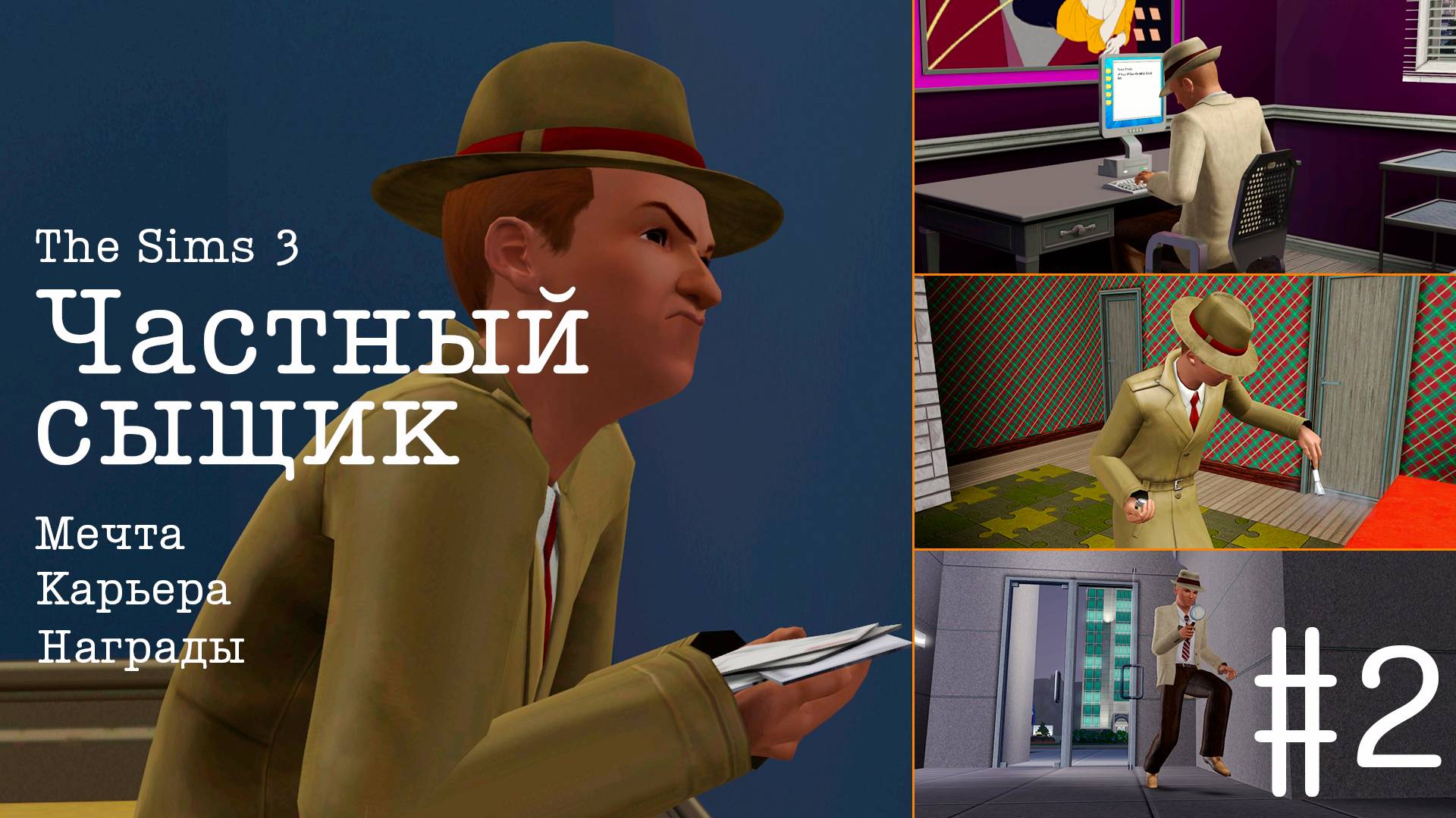 The Sims 3 || Обзор профессии: частный сыщик #2