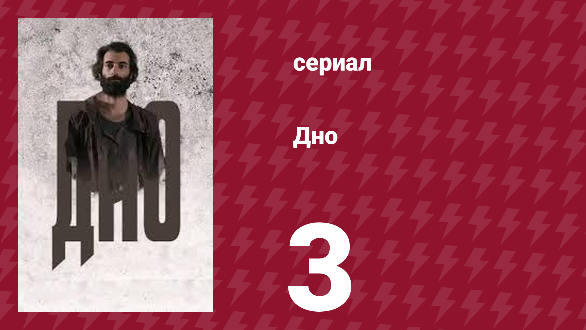 Дно 3 серия (сериал, 2018)