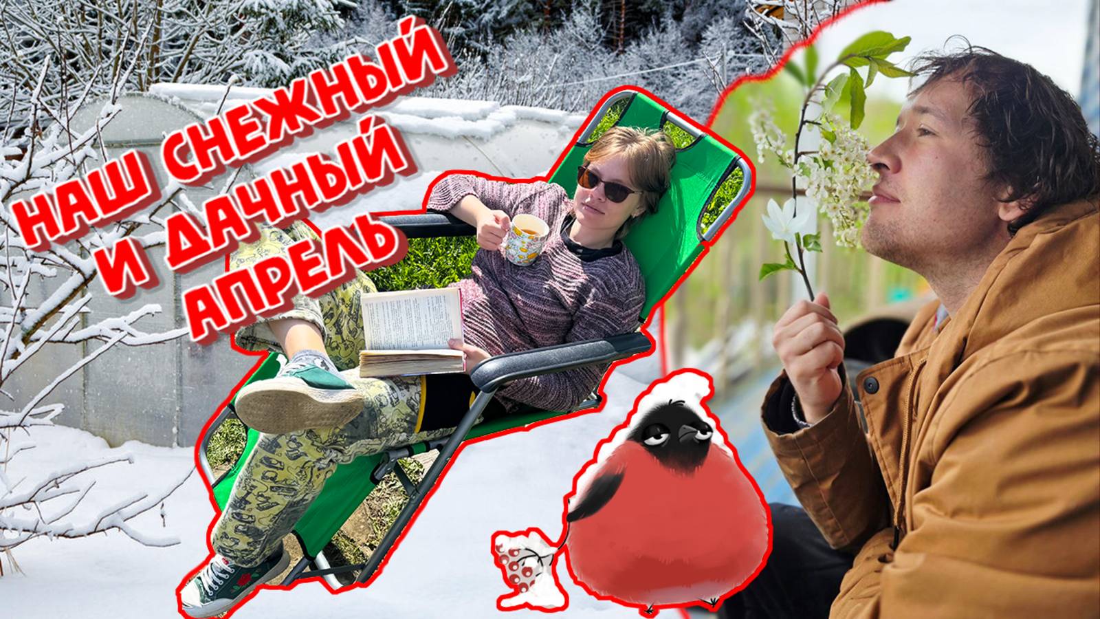 НАШ АПРЕЛЬ! БЫЛИ ЛИ НЕДЕЛИ СУМАСШЕДШИМИ? ВЛОГ О ТОМ, КАК МЫ МЕРЗЛИ НА ДАЧЕ.