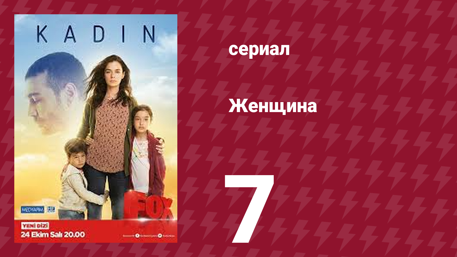Женщина 1 сезон 7 серия (сериал, 2017)