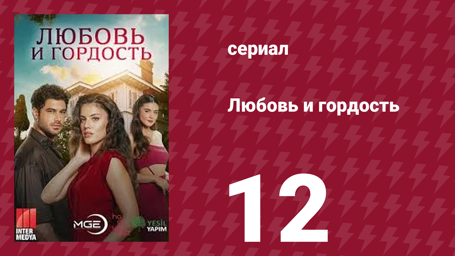 Любовь и гордость 12 серия (сериал, 2017)
