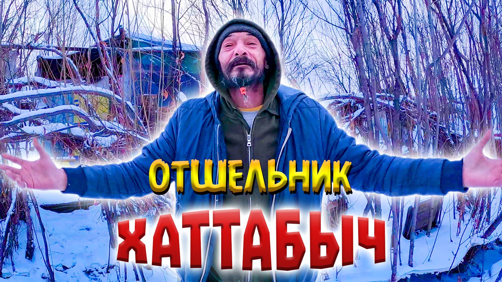 396. Инвалид второй группы живёт в хижине на берегу Сибирской реки. Деревня Окунево Омская область.