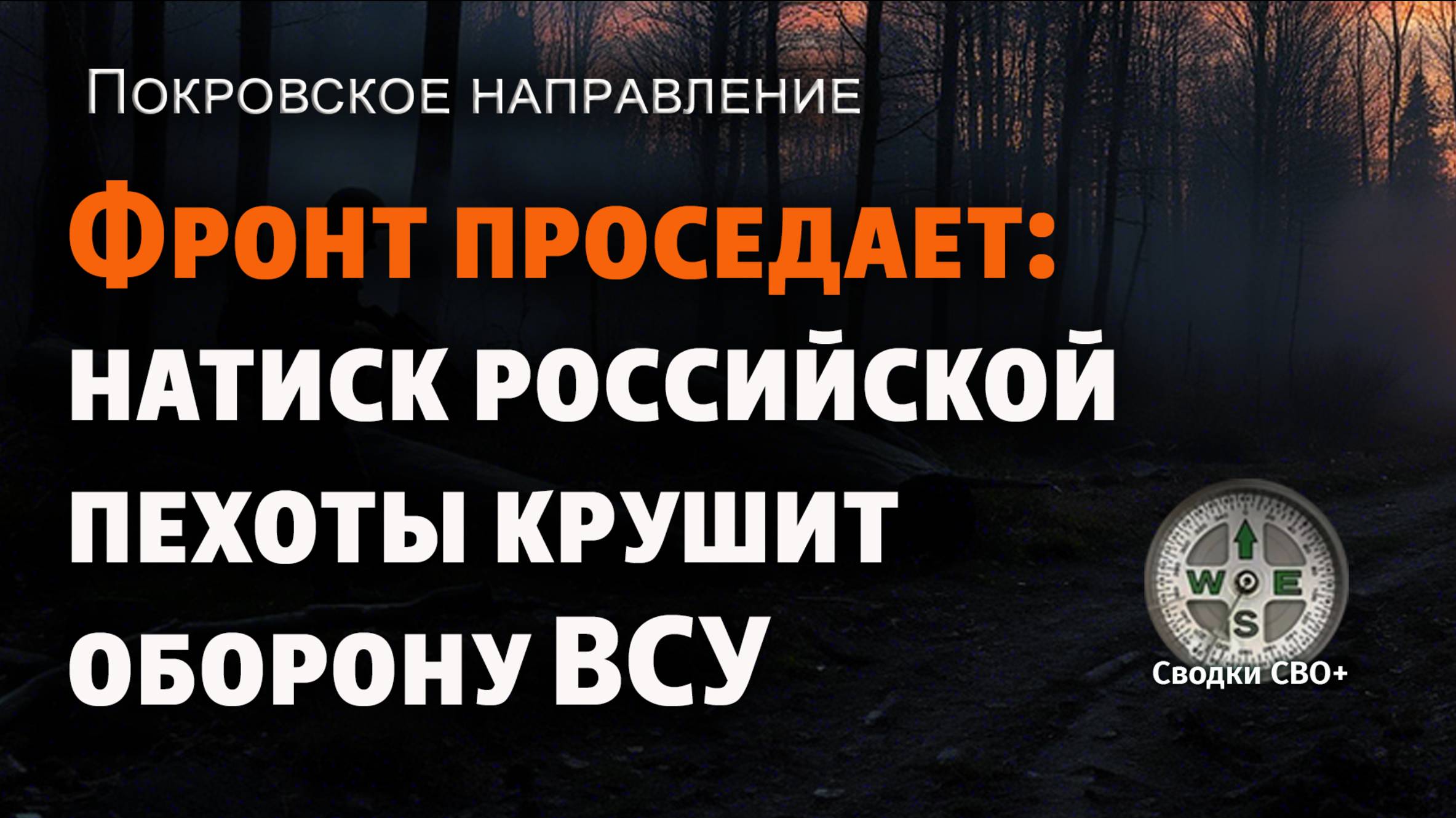 Покровское направление. Фронт проседает: натиск российской пехоты крушит оборону ВСУ