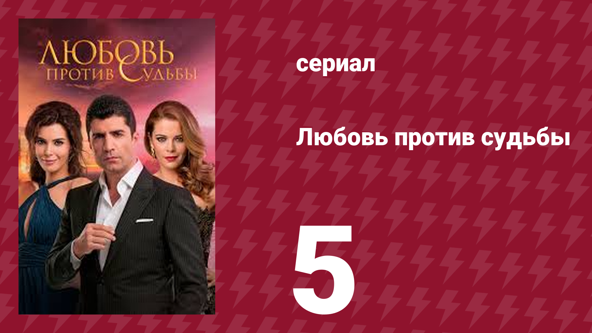 Любовь против судьбы 5 серия (сериал, 2014)