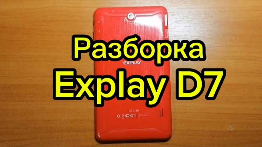Разборка планшета Explay D7