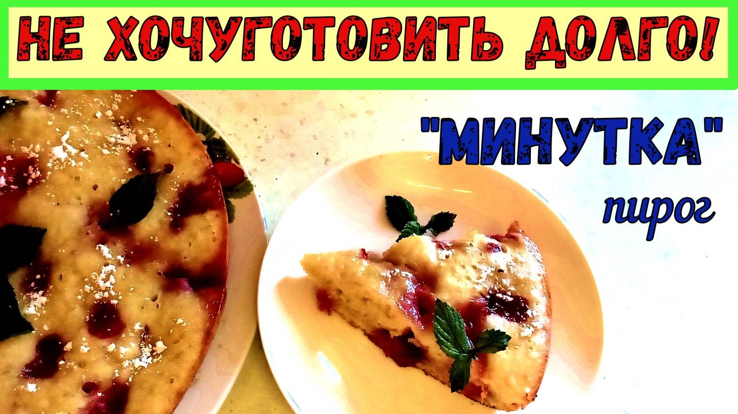 БЫСТРЫЙ ПИРОГ БЕЗ ДУХОВКИ. КЕКС-ПИРОГ «МИНУТКА» НА СКОВОРОДЕ. ПРОСТАЯ ВЫПЕЧКА НА КАЖДЫЙ ДЕНЬ.