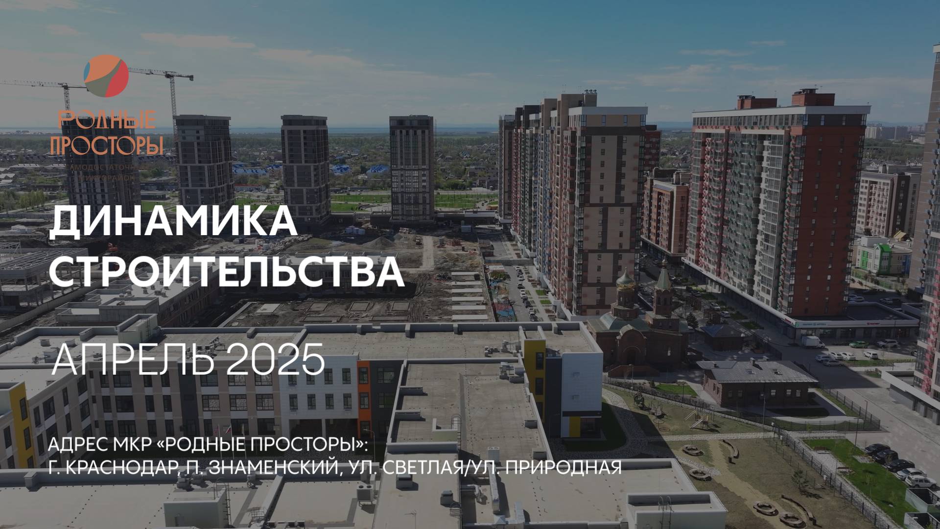 ГК ТОЧНО - МКР «РОДНЫЕ ПРОСТОРЫ» апрель 2025