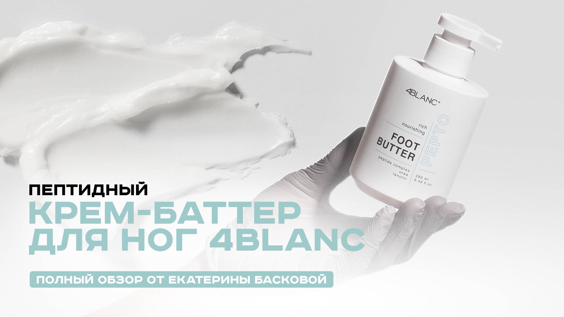 ПЕПТИДНЫЙ КРЕМ-БАТТЕР ДЛЯ НОГ. Обзор от Екатерины Басковой