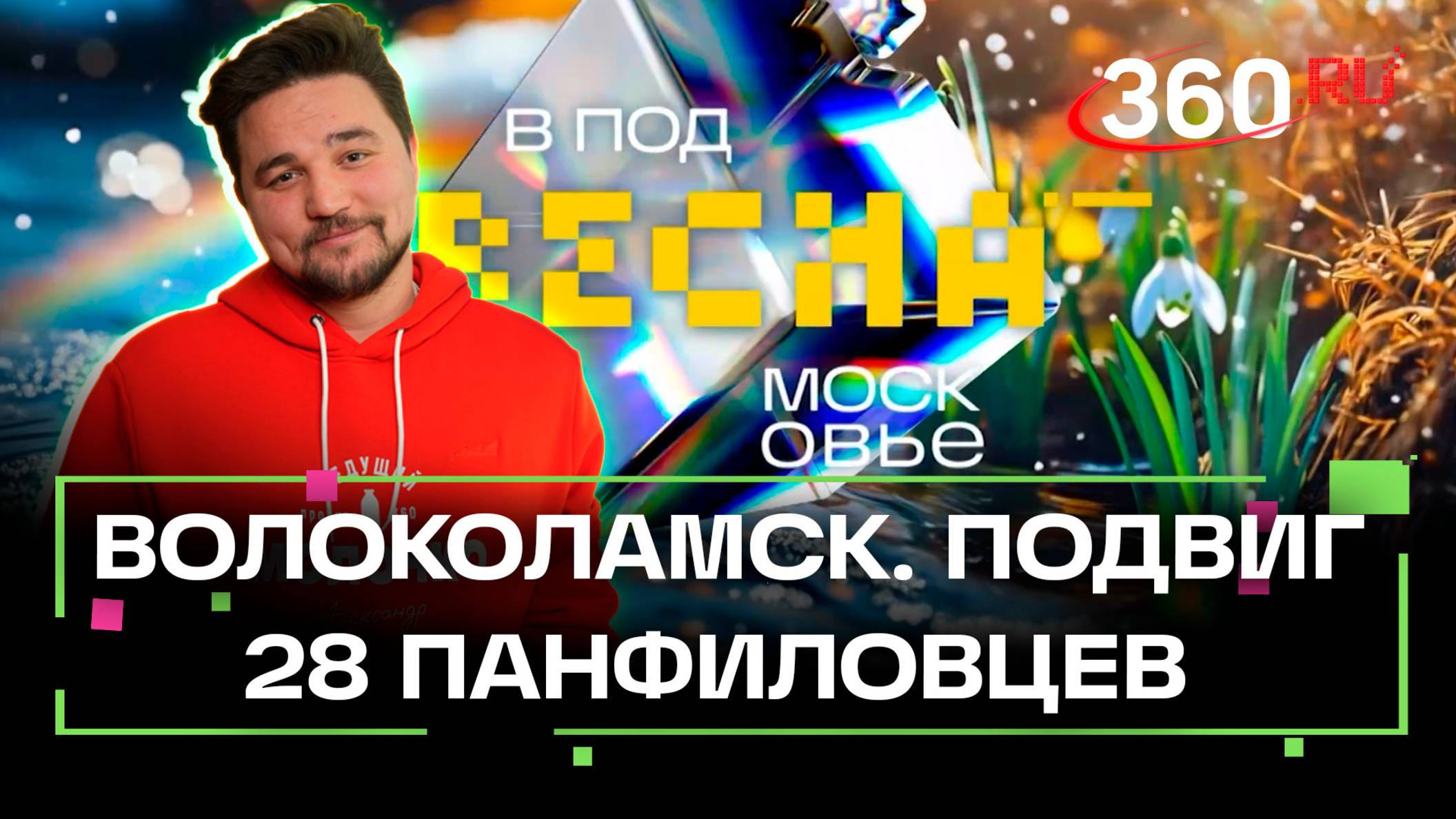 28 панфиловцев: секреты героизма Волоколамска. Весна в Подмосковье